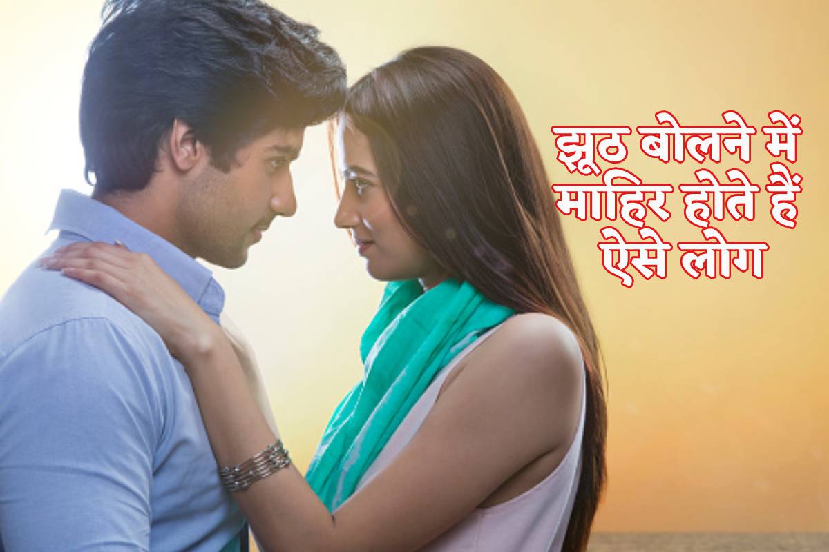 झूठ बोलने में माहिर होते हैं ये लोग, सच लगती है इनकी हर बात | Patrika ...