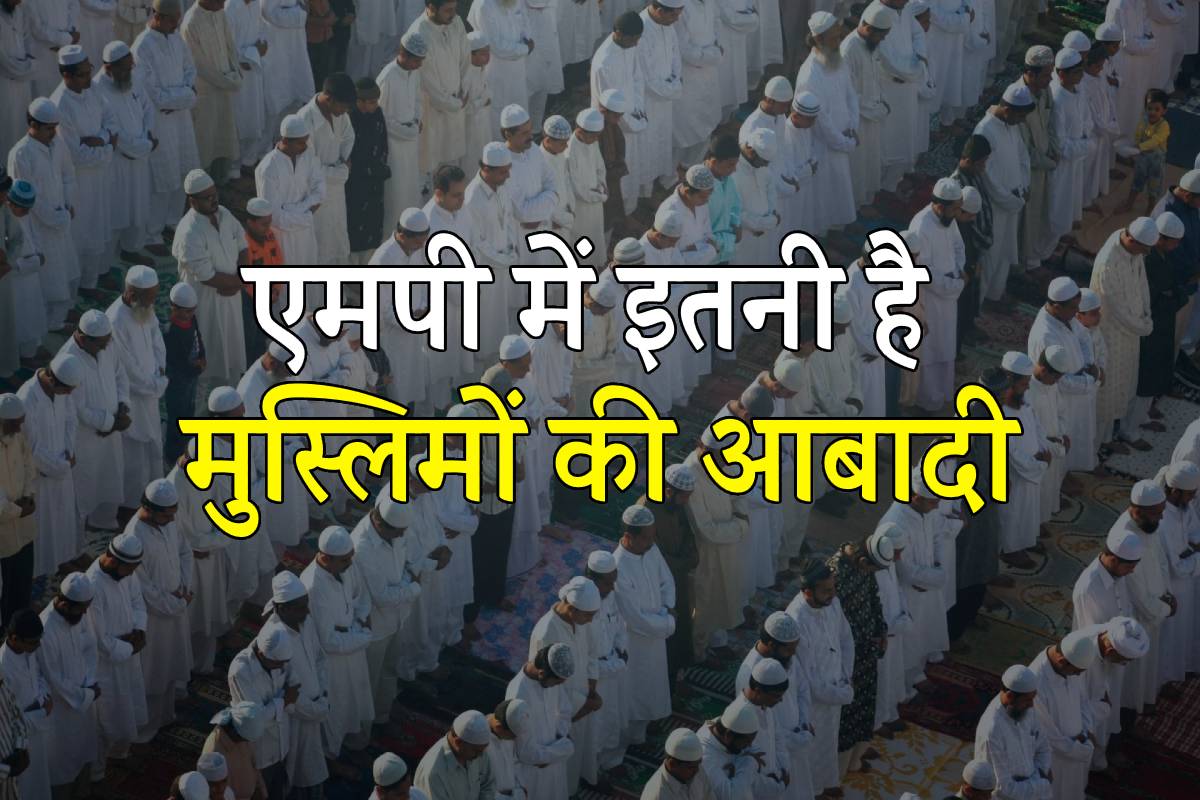 Hindu-Muslim: मध्यप्रदेश में कितने हैं हिन्दु और मुस्लिम, देखें कहां ...