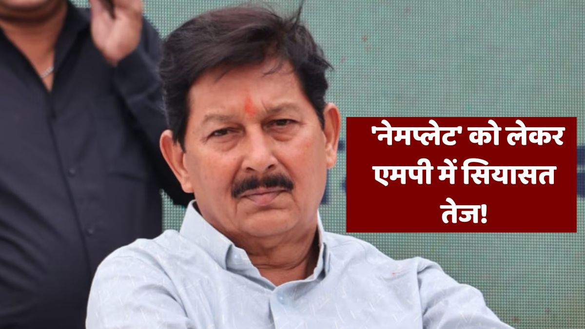 MP Politics: यूपी के बाद एमपी में भी खाने-पीने की दुकानों पर ‘नेमप्लेट’ लगाने की मांग, इस विधायक ...