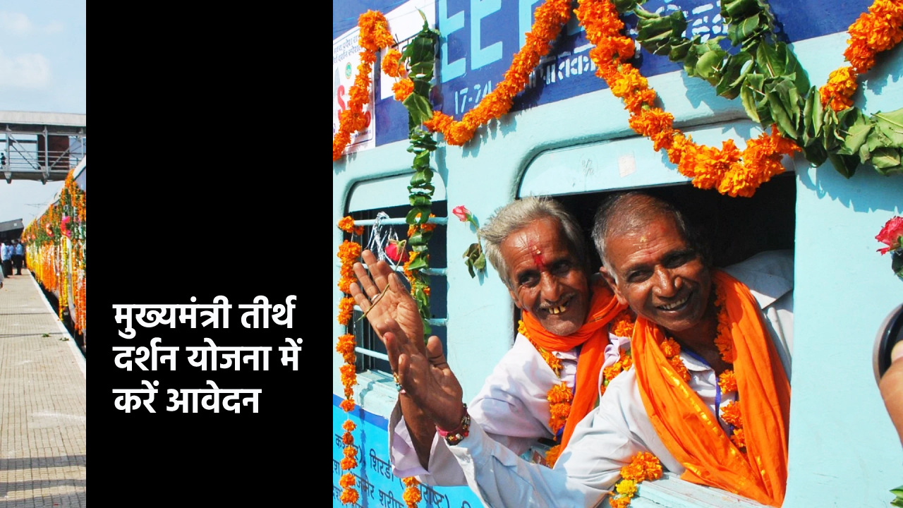 MP Tirth Darshan Yojana: तीर्थ दर्शन योजना को लेकर आई अच्छी खबर, अब इन्हें भी मिलेगी सौगातें ...