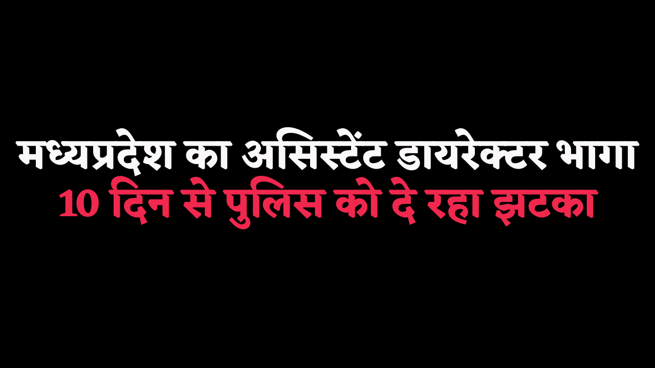 फरार हो गया एमपी का बड़ा अफसर, अब सरकार कुर्क कर रही करोड़ों की संपत्ति