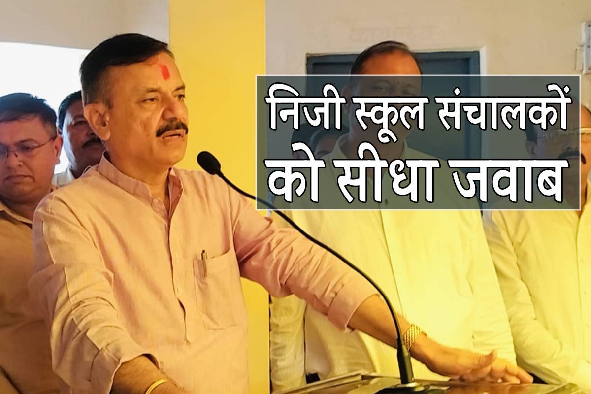 प्राइवेट स्कूल संचालकों को शिक्षा मंत्री का सीधा जवाब, ‘हड़ताल की तो ...