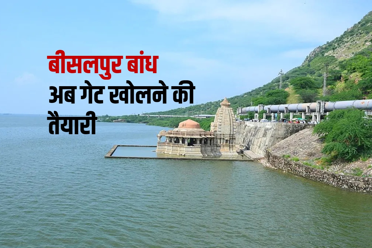 Bisalpur Dam Today Update : चौबीस घंटे में कितना आया बीसलपुर बांध में ...