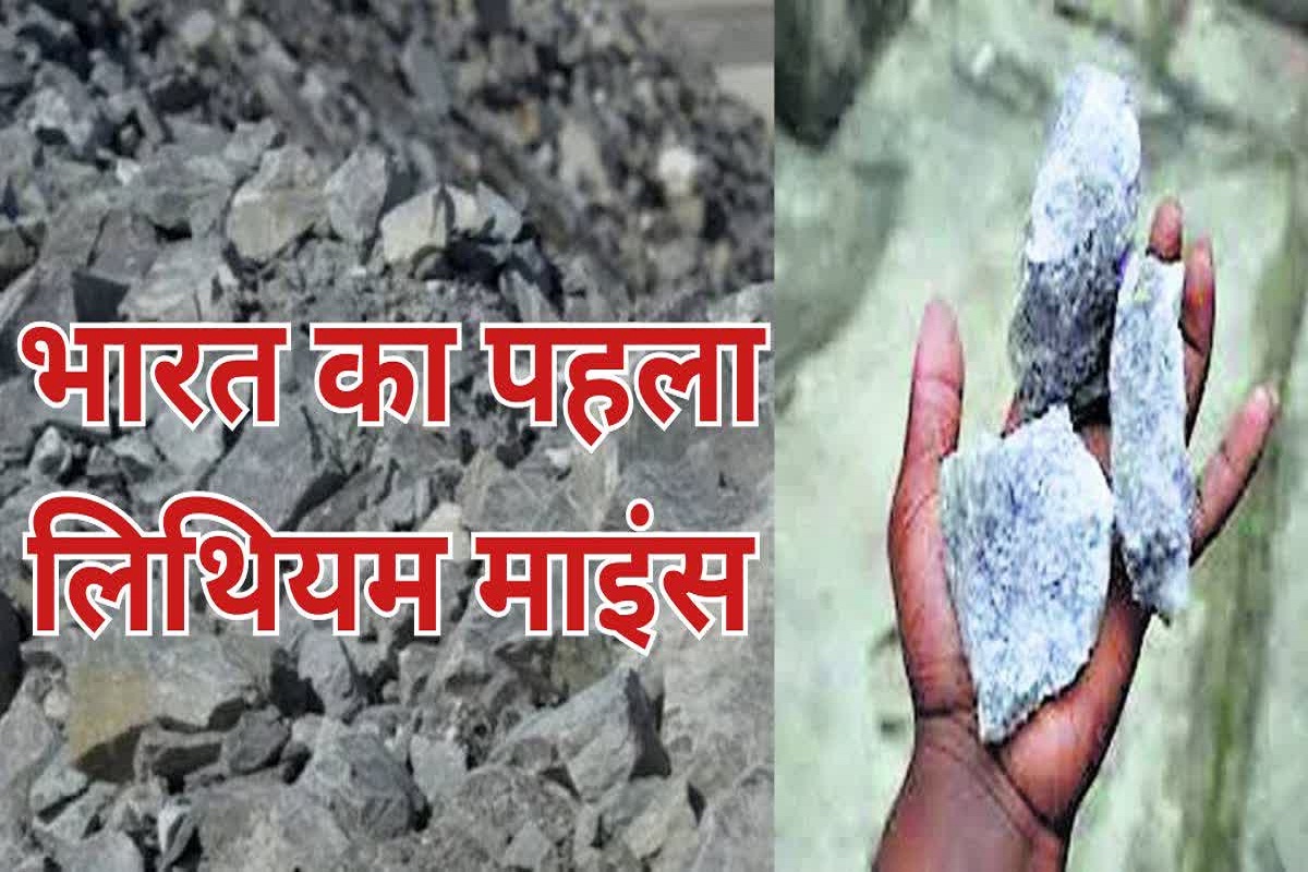 Cg Lithium Mine छत्तीसगढ में खुलेगा देश का पहला लीथियम खदान यहां मिला है रेयर अर्थ एलिमेंट