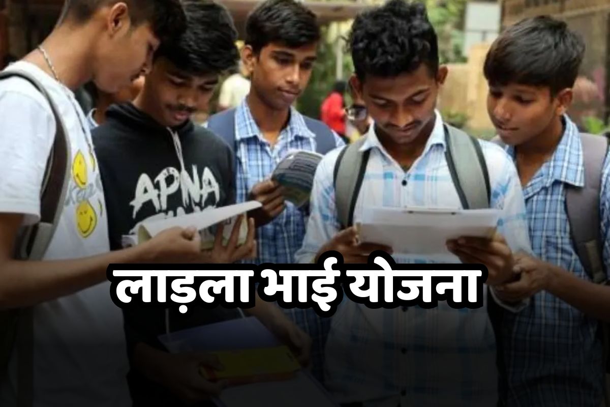 Ladla Bhai Yojana: लाड़ले भाइयों के लिए भी सरकार ला रही ये खास योजना ...