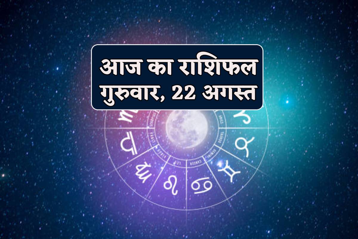Aaj Ka Rashifal 22 August: आज का राशिफल में जानें किसकी चमकेगी किस्मत, किसको होगी हानि | Patrika ...