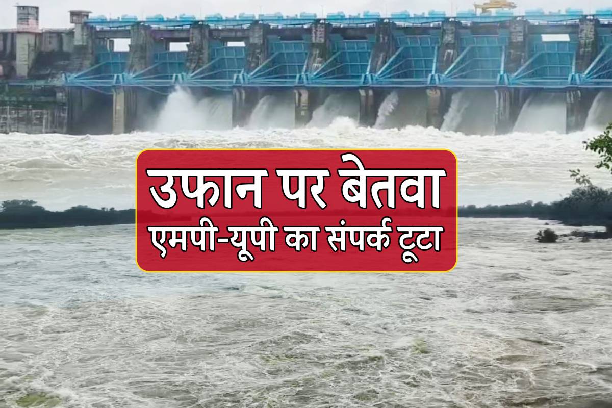 Rajghat Dam: उफान पर बेतवा, पुल डूबने से एमपी-यूपी का संपर्क टूटा ...