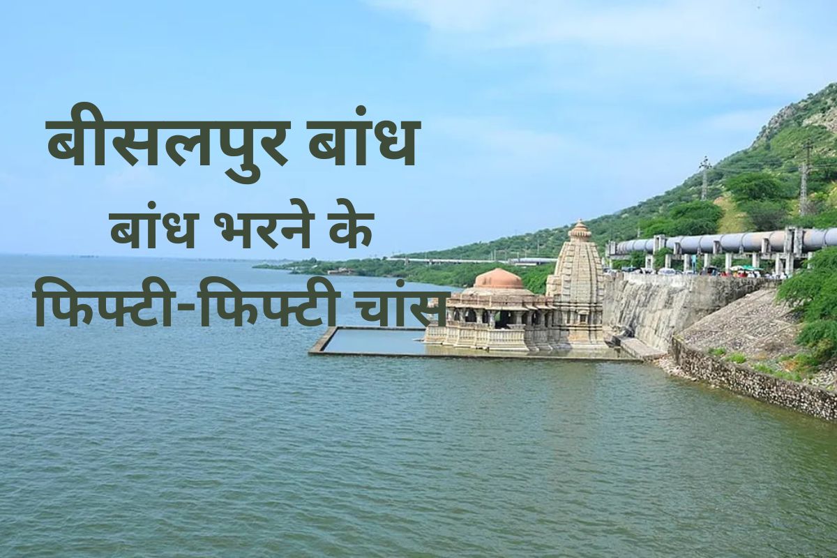 Bisalpur Dam : मानसून सुस्त, त्रिवेणी की धार कम, क्या ऐसे में भर पाएगा ...