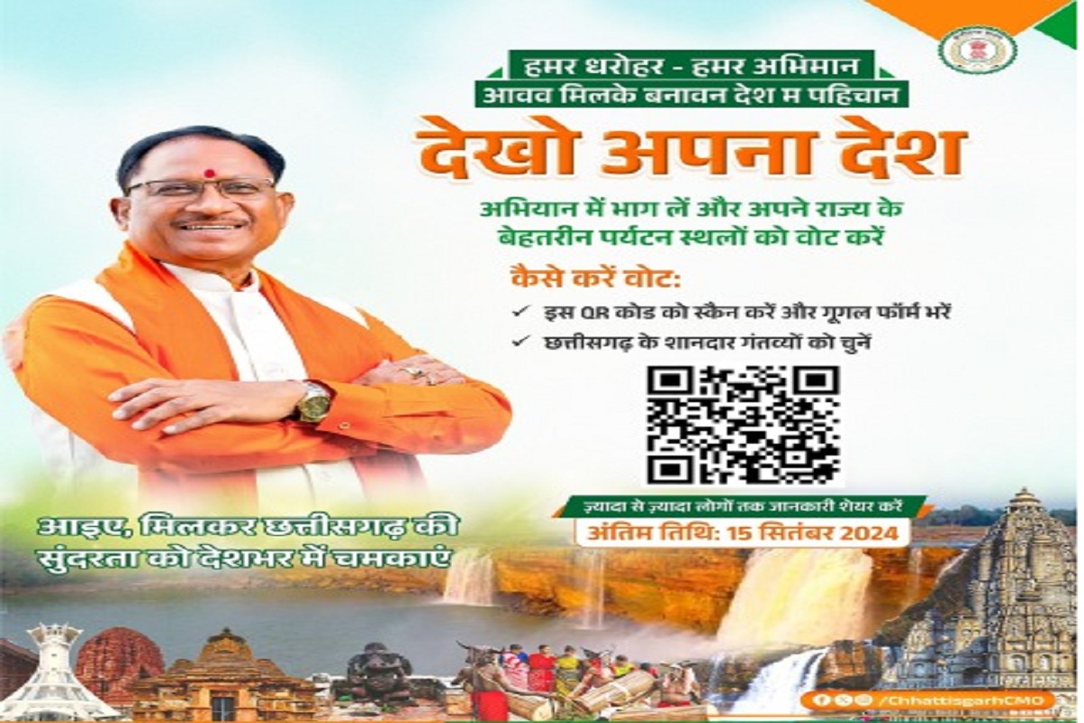 Dekho Apna Desh: छत्तीसगढ़ सरकार की अपील: “देखो अपना देश” अभियान में ...