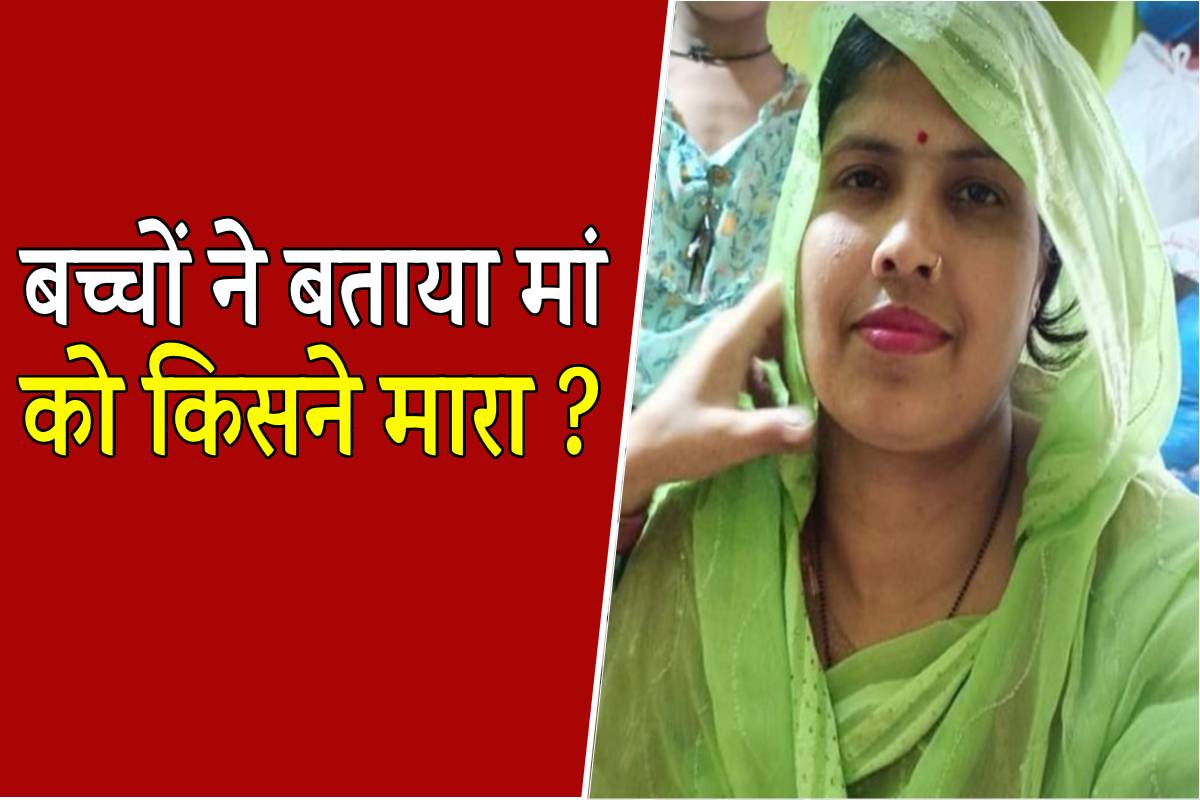 mp news: छोटे-छोटे बच्चों ने खोला बड़ा राज, पुलिस को बताया मम्मी को किसने मारा ? | Patrika News ...