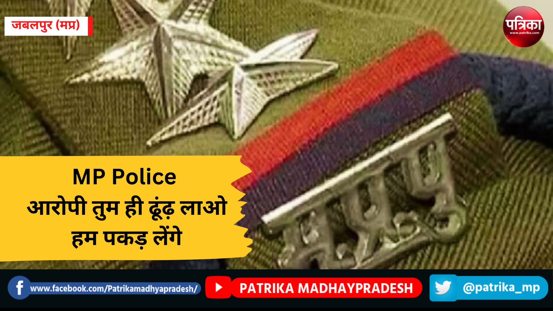 MP Police : आरोपी तुम ही ढूंढ़ लाओ, हम पकड़ लेंगे, ऑडियो वायरल | MP ...