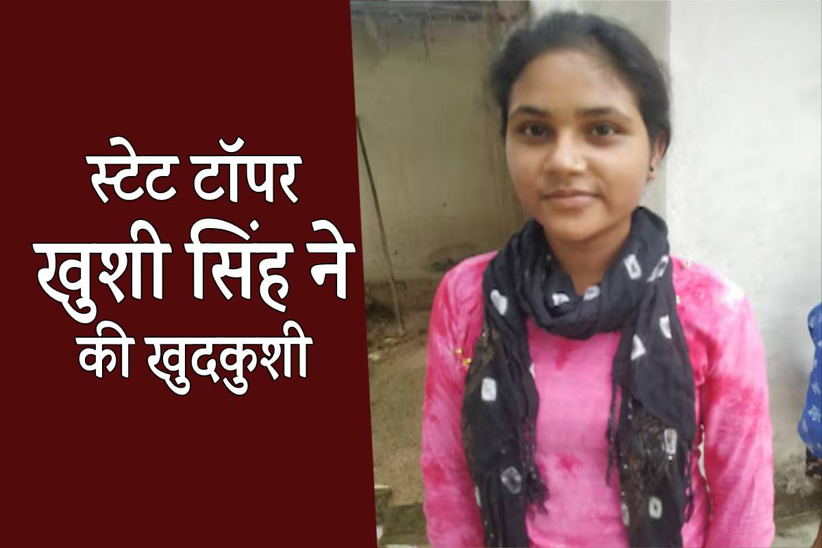 स्टेट टॉपर खुशी सिंह ने आखिर क्यों की खुदकुशी, टीचर बनना चाहती थी ...