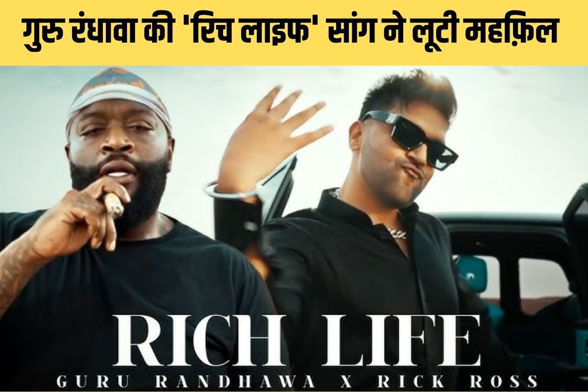 New Song 2024: Guru Randhawa की ‘रिच लाइफ’ सांग ने गाड़े झंडे, सोशल ...