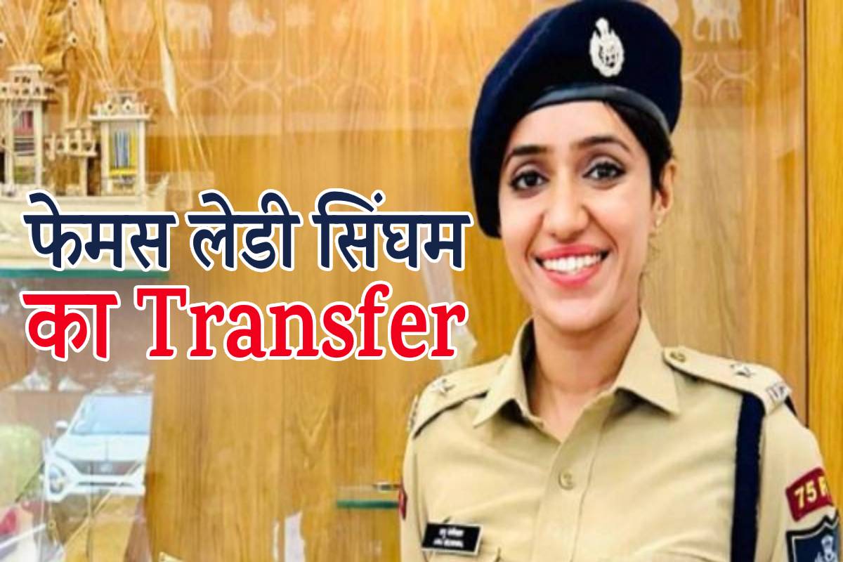 एमपी की फेमस लेडी सिंघम का Transfer, खौफ ऐसा कि जासूसी करवाते थे माफिया