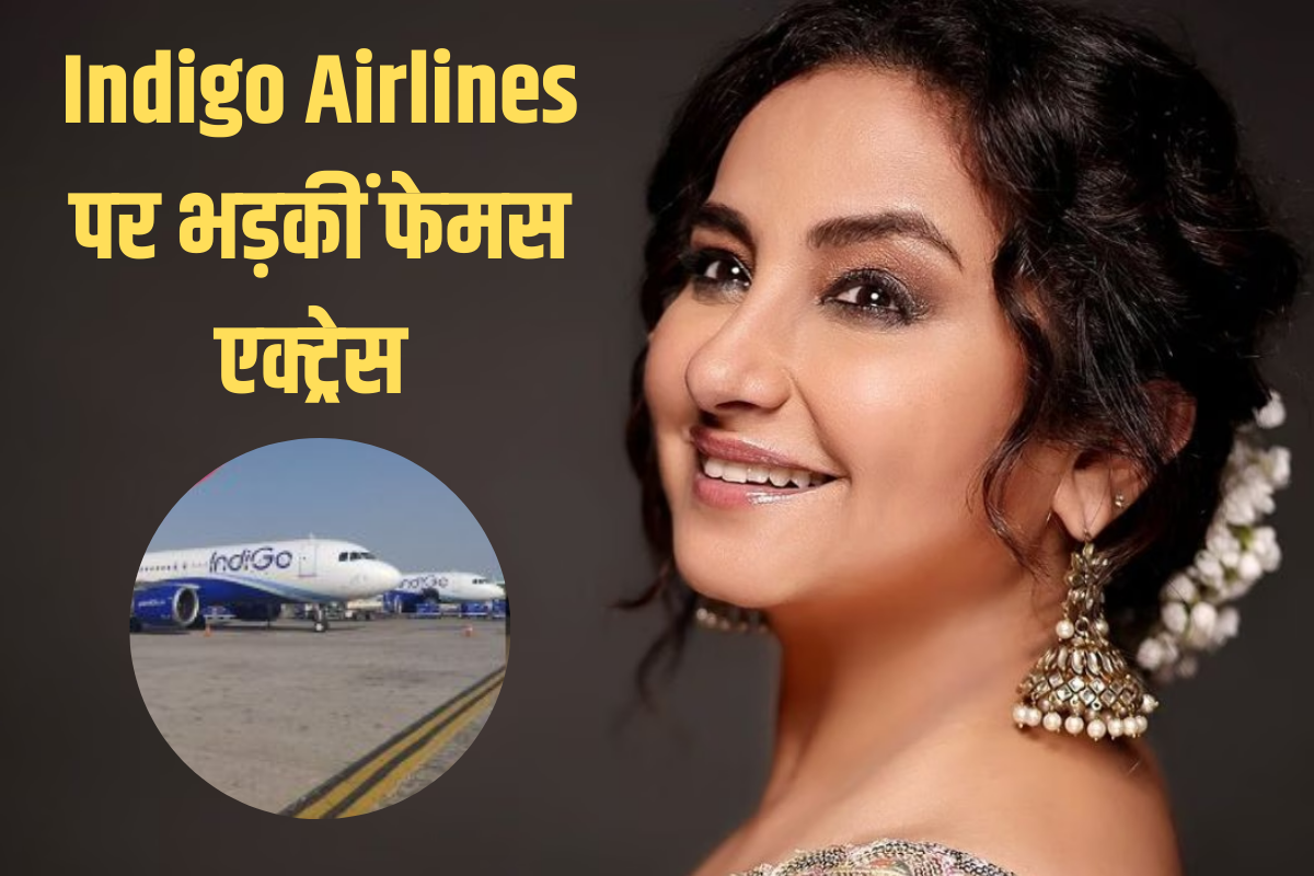 Indigo Airlines पर क्यों भड़कीं फेमस अभिनेत्री, नोट में लिखा- मैं बहुत परेशान हूं आज सुबह अभद्र ...