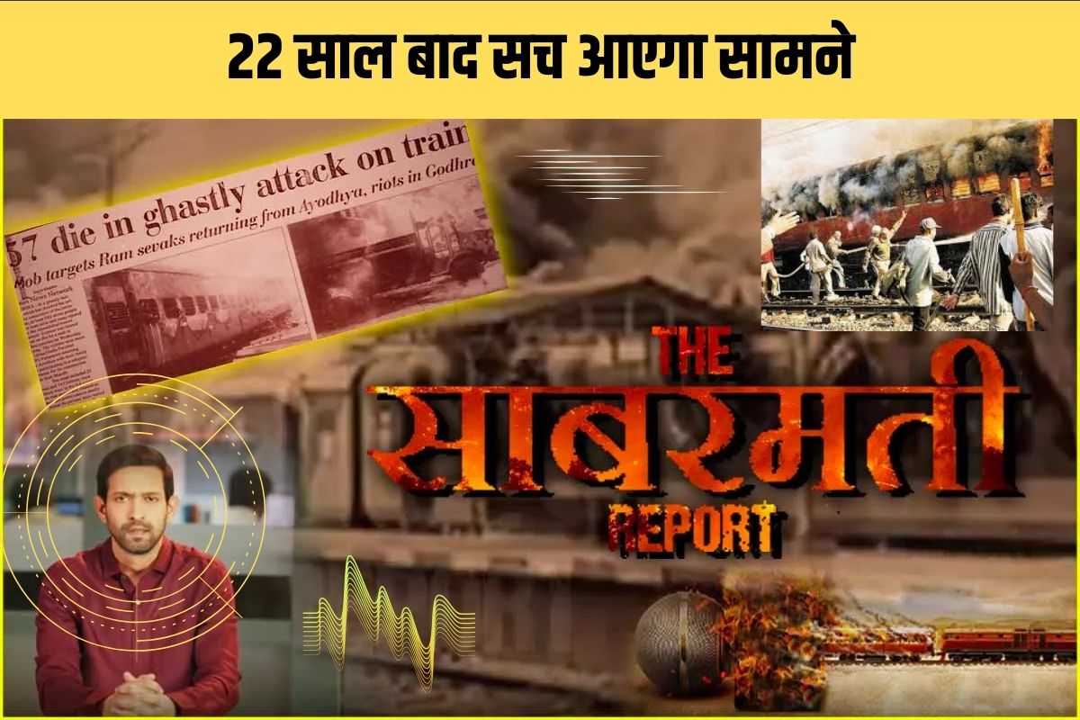 The Sabarmati Report: 22 साल बाद ‘गोधरा कांड’ का सच आएगा सामने, फिल्म ...