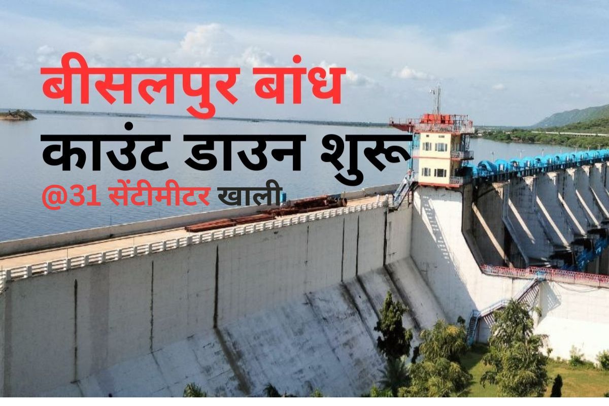 Bisalpur Dam…Alert…Alert… 24 घंटे में खुल जाएंगे बीसलपुर बांध के गेट ...