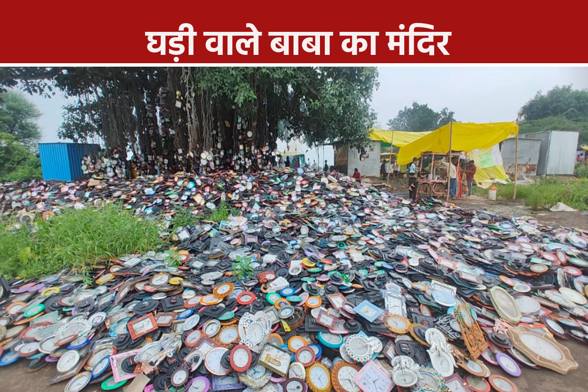 Ghadi Wale Baba: बरगद का पेड़, जिस पर टंगी हजारों घड़ियां, यहां आने ...