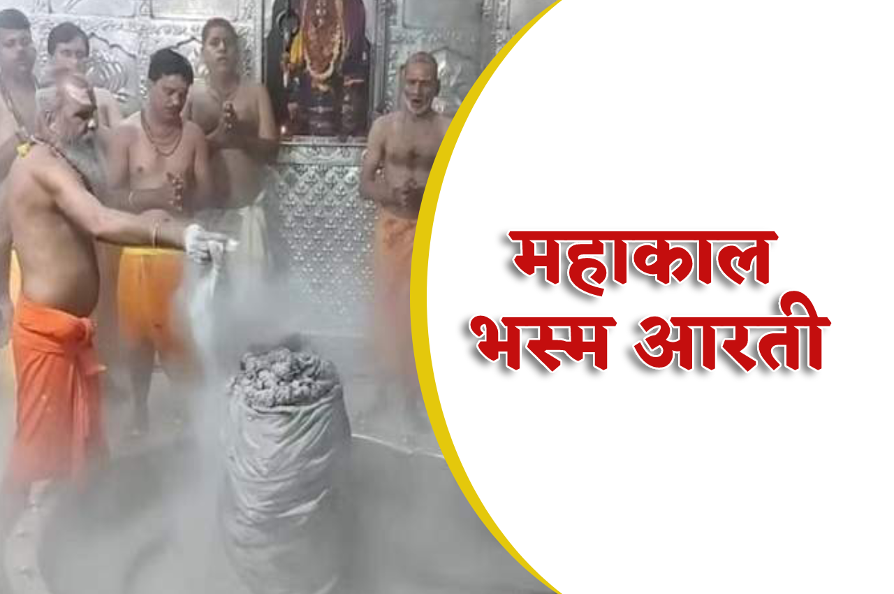 Bhasm Aarti: महाकाल भस्म आरती में एंट्री के लिए नया नियम, जानें अब कैसे ...