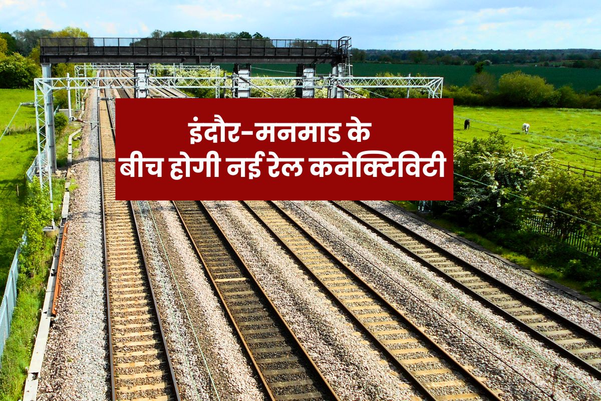 Indian Railway: इंदौर-मनमाड के बीच नई रेल लाइन को मंजूरी, 6 जिलों से होगी कनेक्ट | Indian ...
