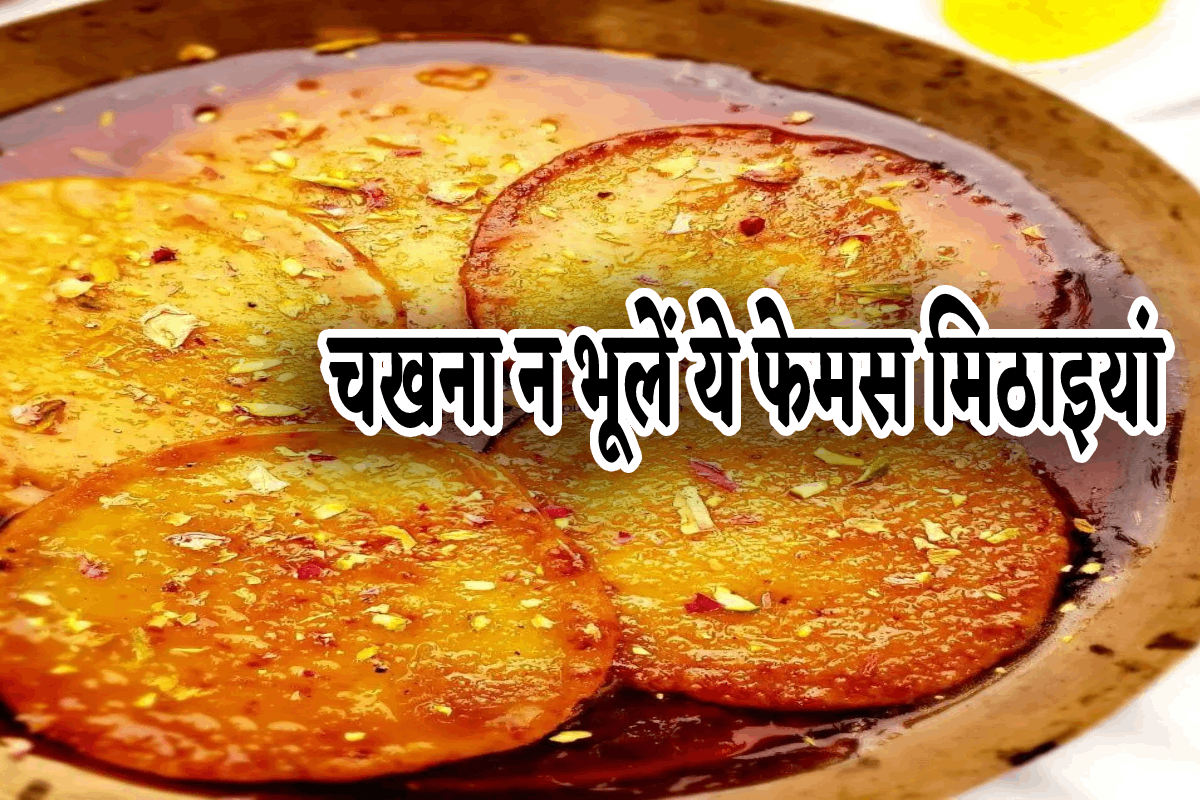 Indore famous sweets: इंदौर आकर चखना न भूलें ये फेमस मिठाइयां, कभी नहीं ...