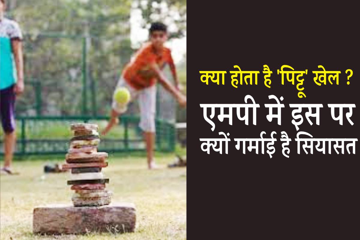 क्या है ‘पिट्टू’ खेल? एमपी में ‘पिट्टू’ को लेकर क्यों चढ़ रहा सियासी पारा