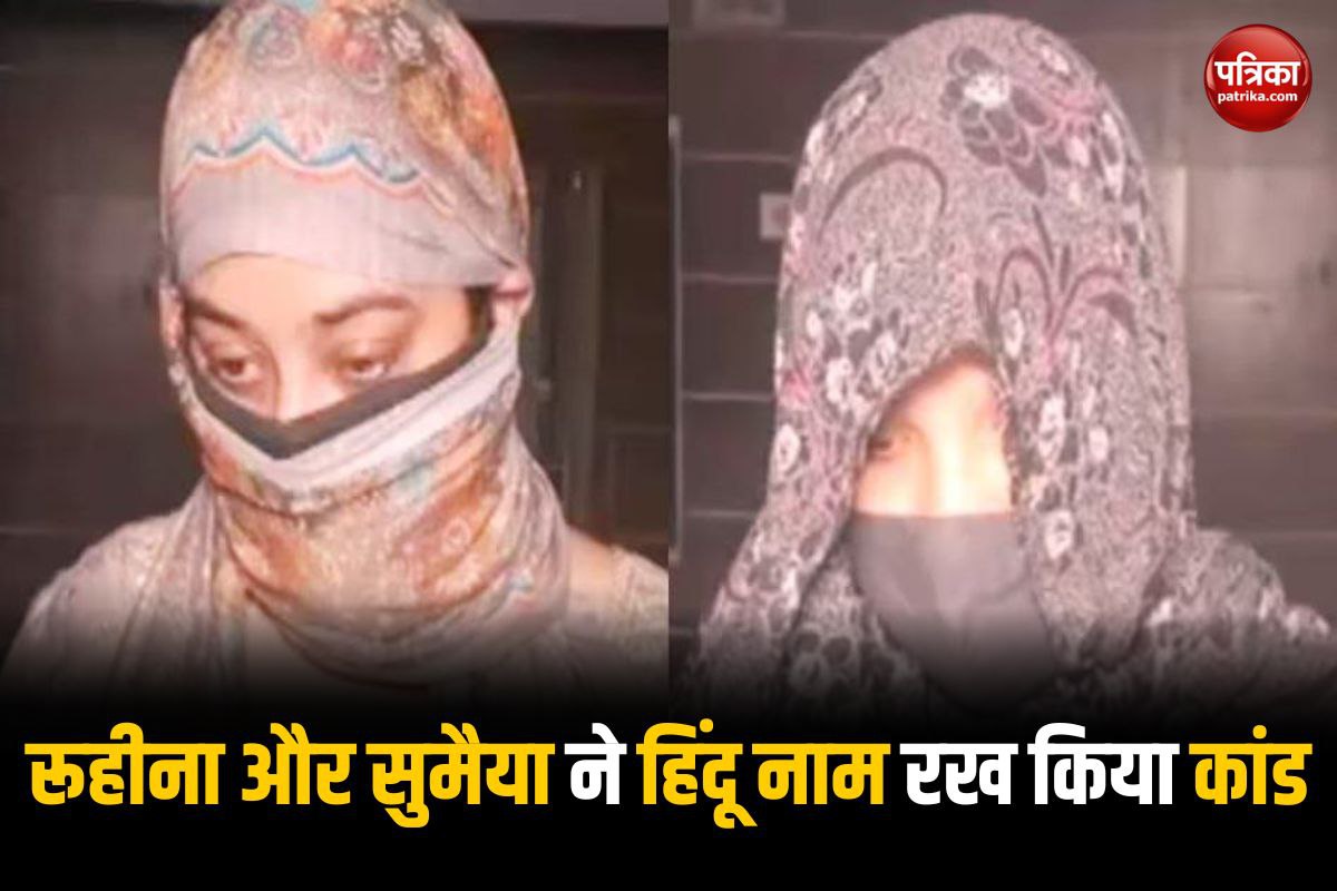 रूहीना और सुमैया ने हिंदू नाम रख किया कांड, लड़कों को बनाती थीं अपना ...