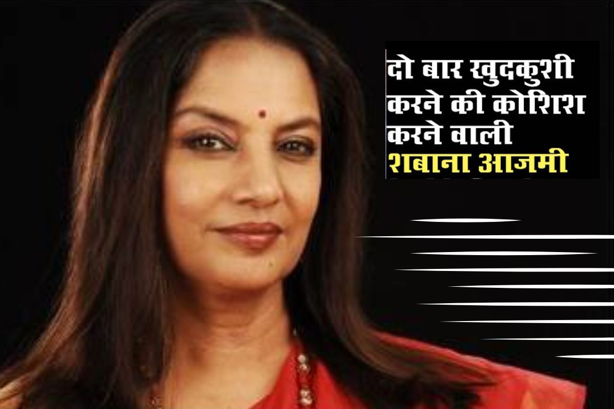 Shabana Azmi ने क्यों की थी दो दफा खुदकुशी की कोशिश, शोहरत मिलने के बावजूद