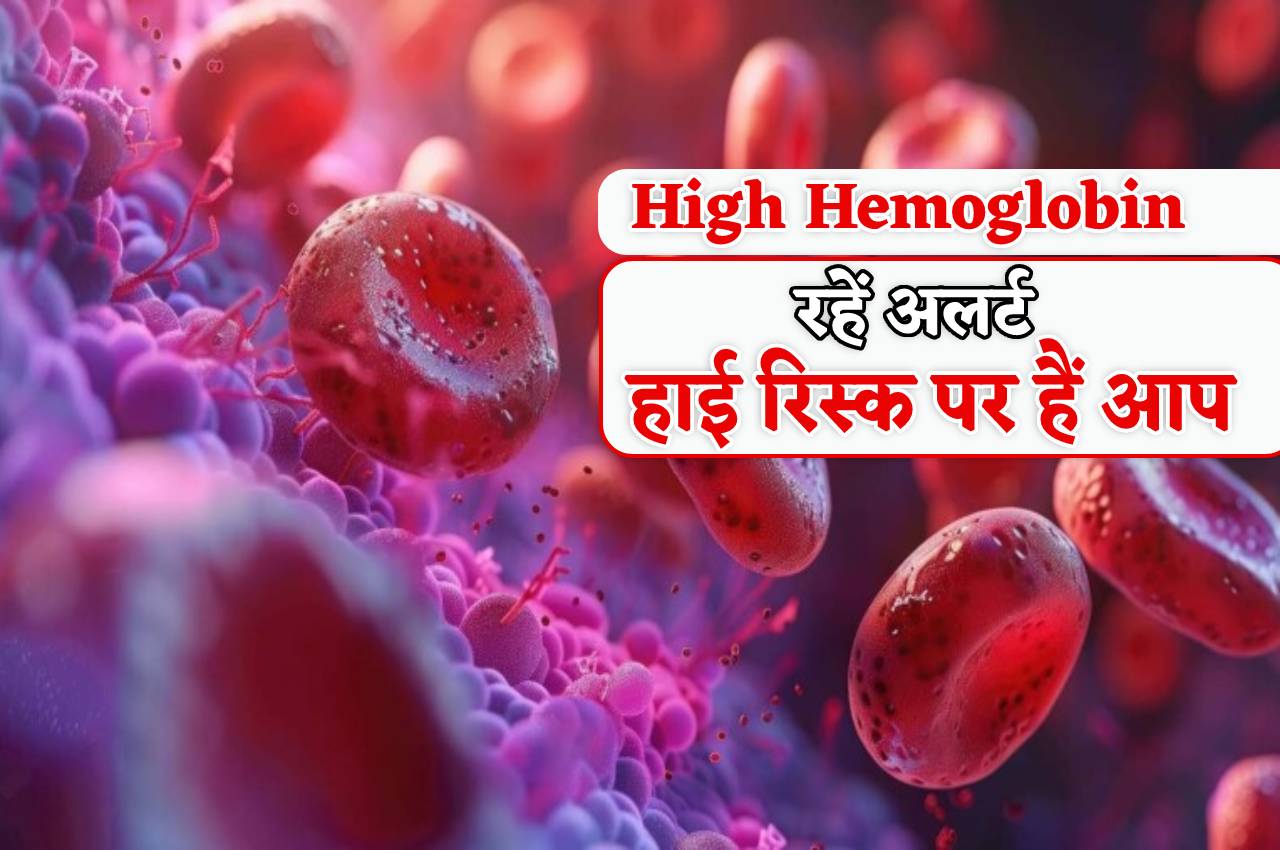हिमोग्लोबिन ज्यादा है तो आप हाई रिस्क पर, एक्सपर्ट ने बताया कितना होना ...