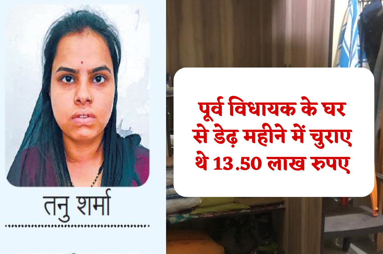 Shocking! काम वाली निकली मास्टर माइंड, विधायक के घर चोरी के पैसों से खरीदा करवा चौथ का सामान ...