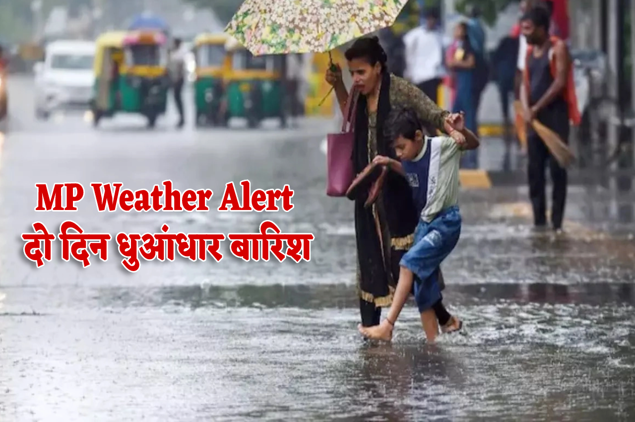IMD का अलर्ट, 14 जिलों में तूफानी बारिश, दो दिन ऐसा ही रहेगा मौसम | MP ...