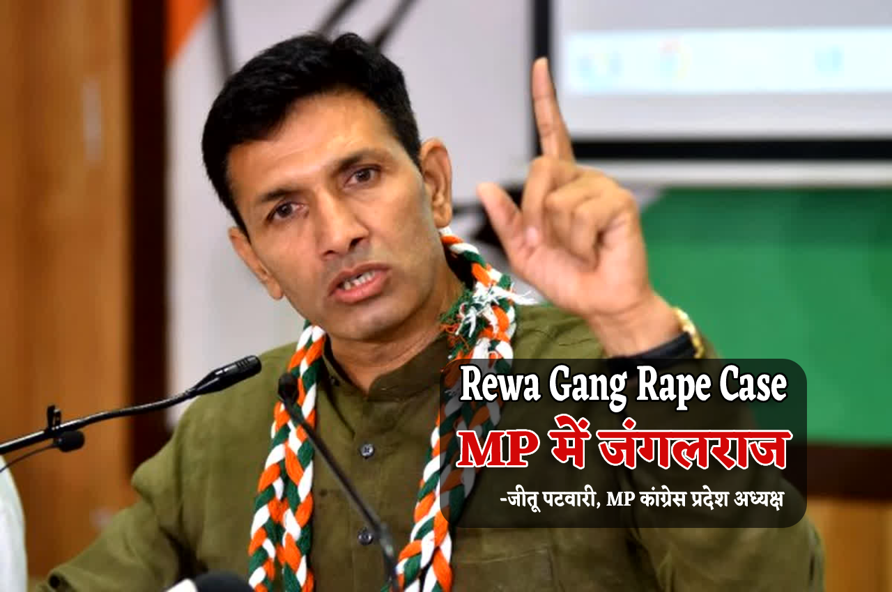 Rewa Gang Rape: मोहन सरकार पर भड़के जीतू पटवारी, दिया बड़ा बयान- सरकार अलग से बनाए ‘जंगलराज ...