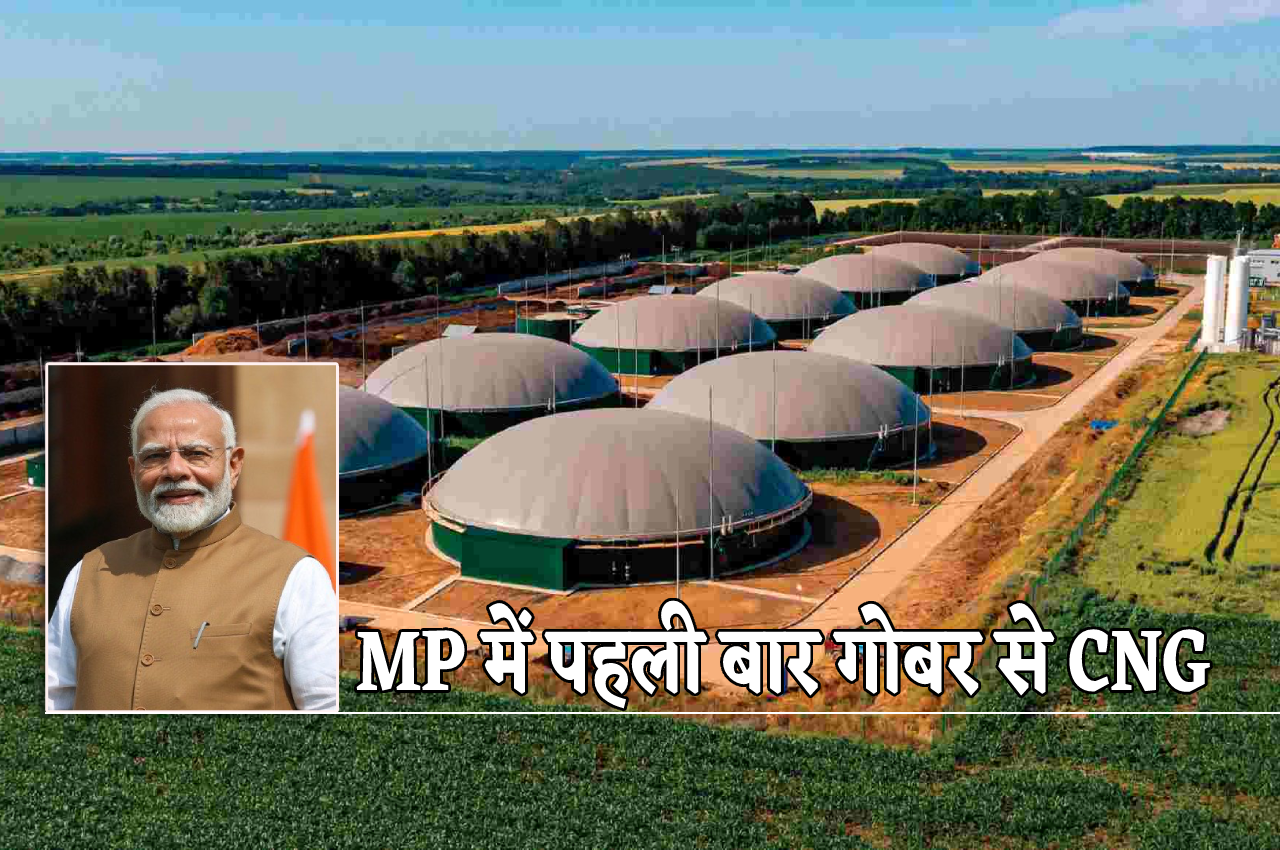 पीएम ने किया बायो सीएनजी प्लांट का शुभारंभ, केंद्रीय मंत्री सिंधिया की ...
