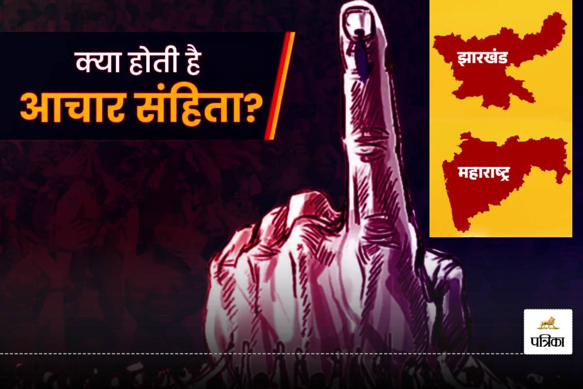 महाराष्ट्र और झारखंड आदर्श आचार संहिता लागू, जानें क्या है इसके मायने ...
