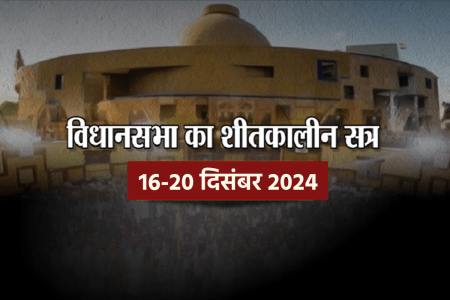 विधानसभा का शीतकालीन सत्र 16 दिसंबर से, 3 नए विधायक भी लेंगे शपथ | Patrika News | हिन्दी न्यूज