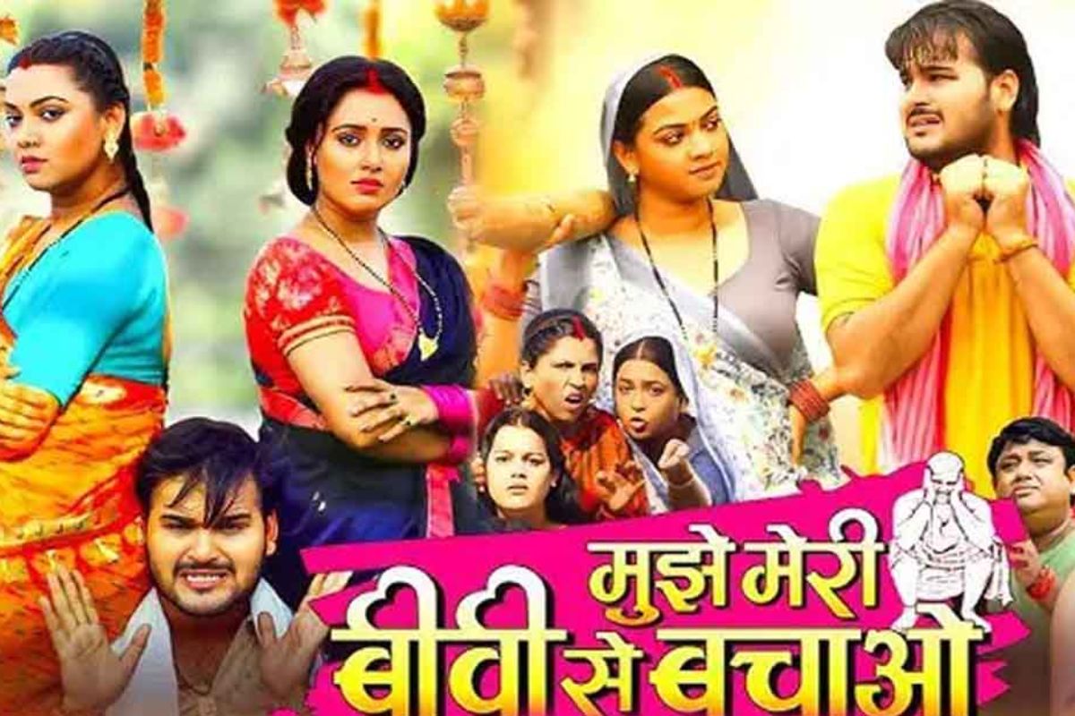 Bhojpuri Movie: फिल्म ‘मुझे मेरी बीवी से बचाओ’ का ट्रेलर रिलीज, अरविंद ... Bhojpuri Movie: फिल्म ‘मुझे मेरी बीवी से बचाओ’ का ट्रेलर रिलीज, अरविंद ...