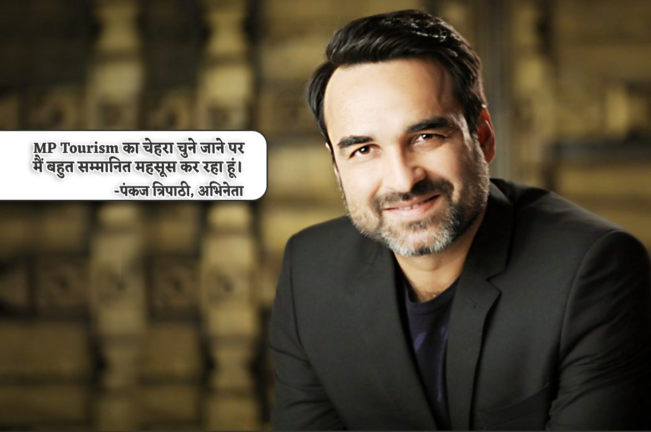 MP Tourism का नया चेहरा बने Pankaj Tripathi, आपको कराएंगे मध्य प्रदेश की सैर | Patrika News ...