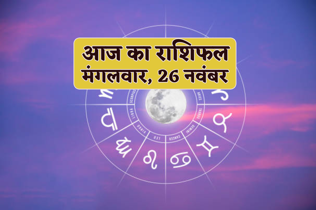 Aaj Ka Rashifal 26 November: वृषभ, मीन राशि को आर्थिक लाभ, आज का राशिफल में जानें अपना भविष्य ...