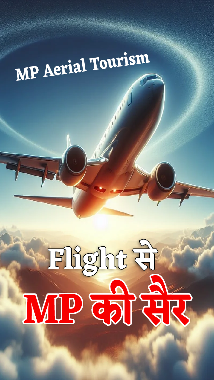 खुशखबरी! नए साल से शुरू होंगी नई फ्लाइट्स, 2025 में MP Aerial Tourism की सौगात देगी मोहन सरकार