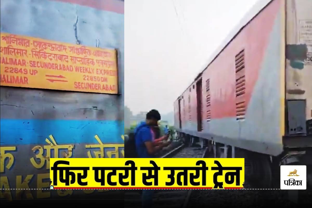TRAIN ACCIDENT: फिर ट्रेन हादसा, हावड़ा में पटरी से उतरे सिकंदराबाद ...