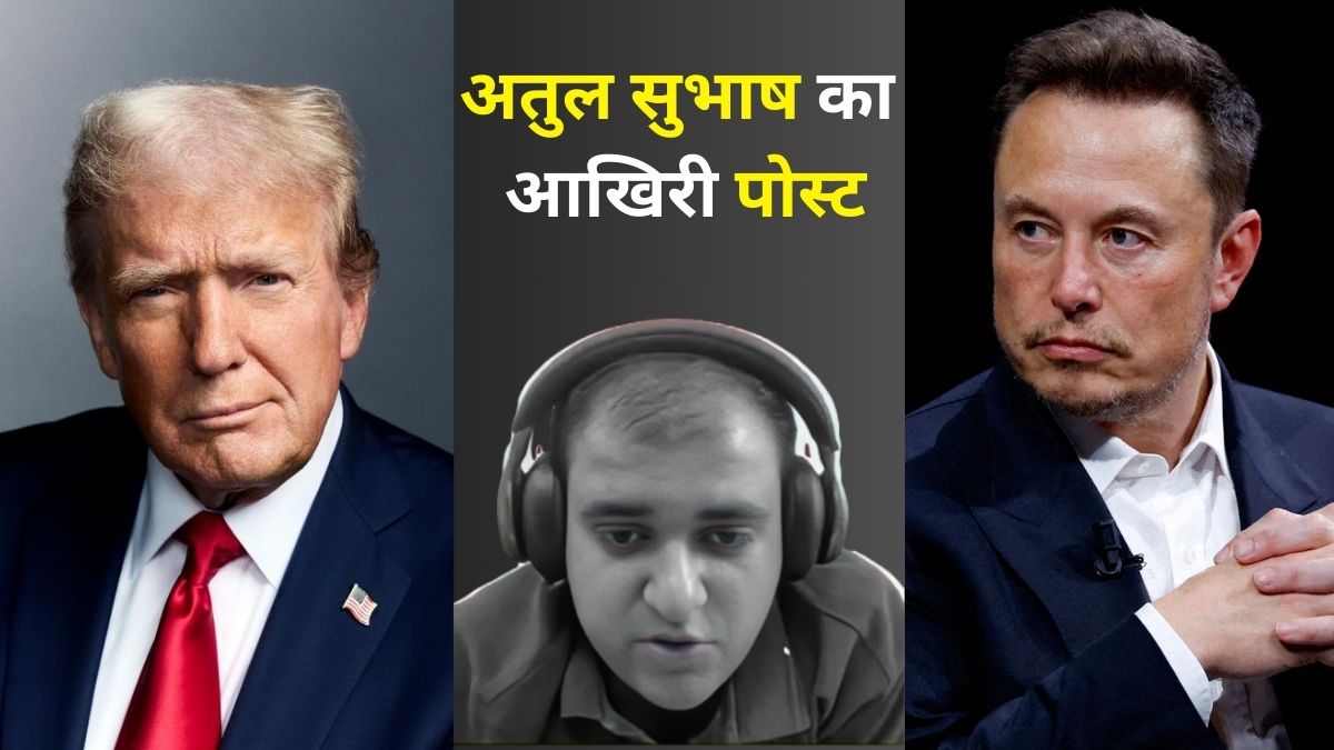 Atul Subhash के आखिरी पोस्ट में Trump और Musk का जिक्र, पोस्ट देख रो ...
