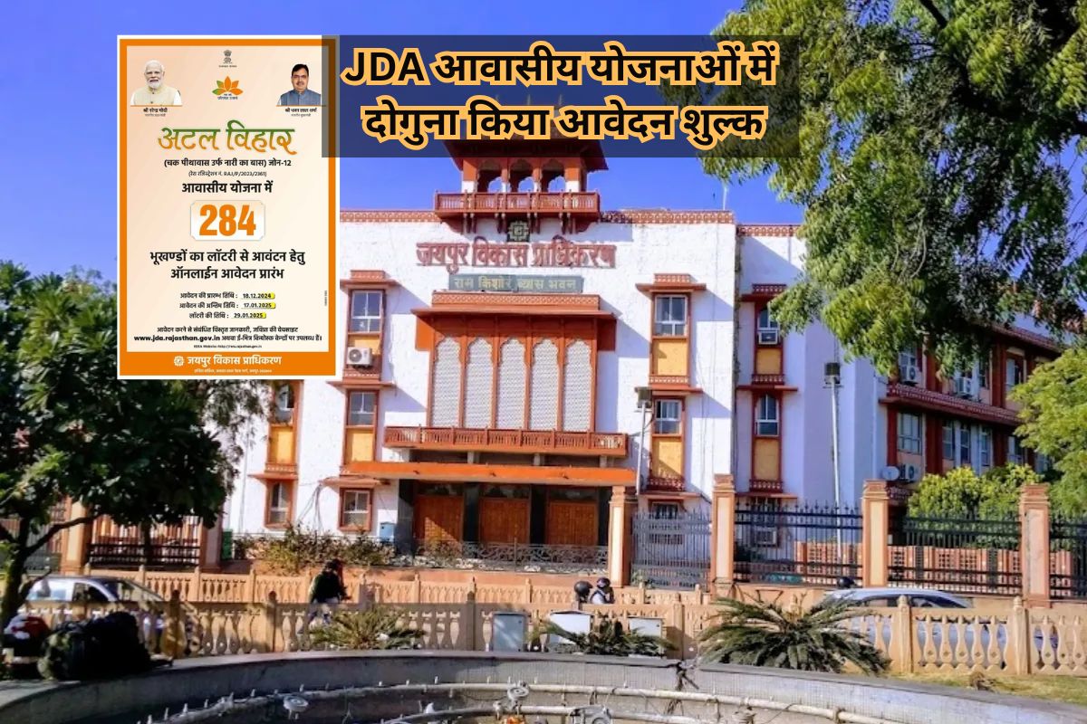 JDA ने आवासीय योजनाओं में दोगुना किया आवेदन शुल्क, घर का सपना देखने वाले पढ़ें काम की खबर ...