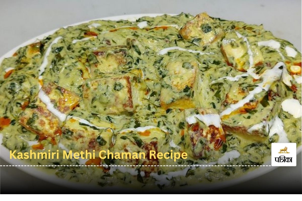 Kashmiri Chaman Recipe: सर्दी में चखें कश्मीरी मेथी चमन का स्वाद, जानें ...