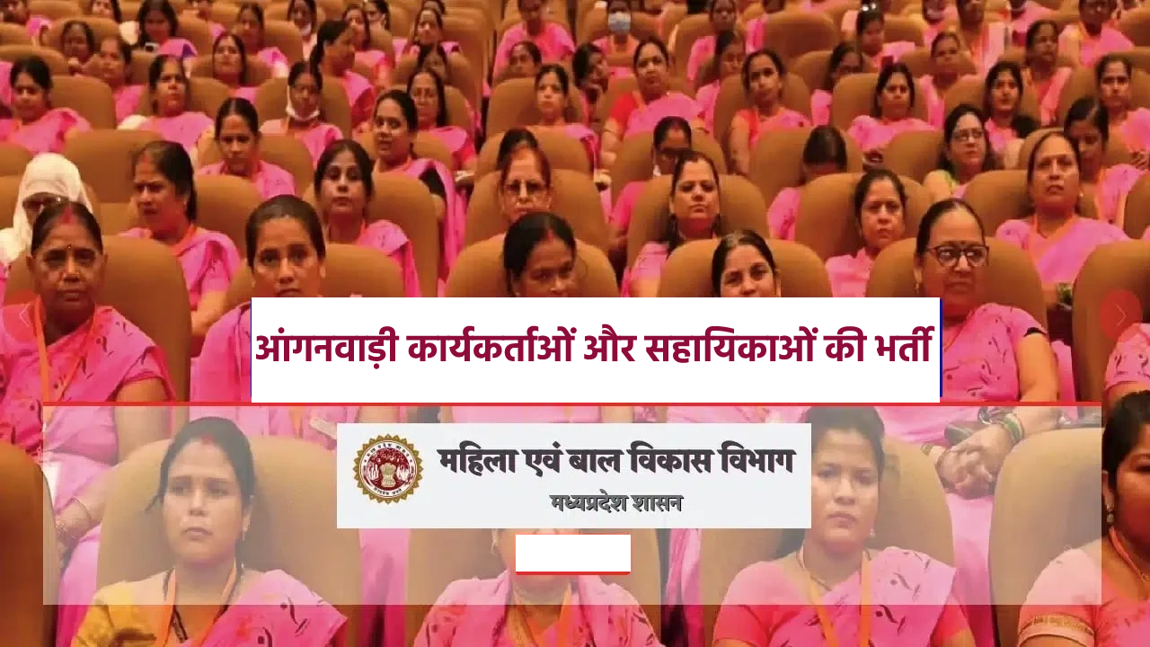 एमपी में आंगनवाड़ी कार्यकर्ता और सहायिकाओं की भर्ती में बड़ा अपडेट ...