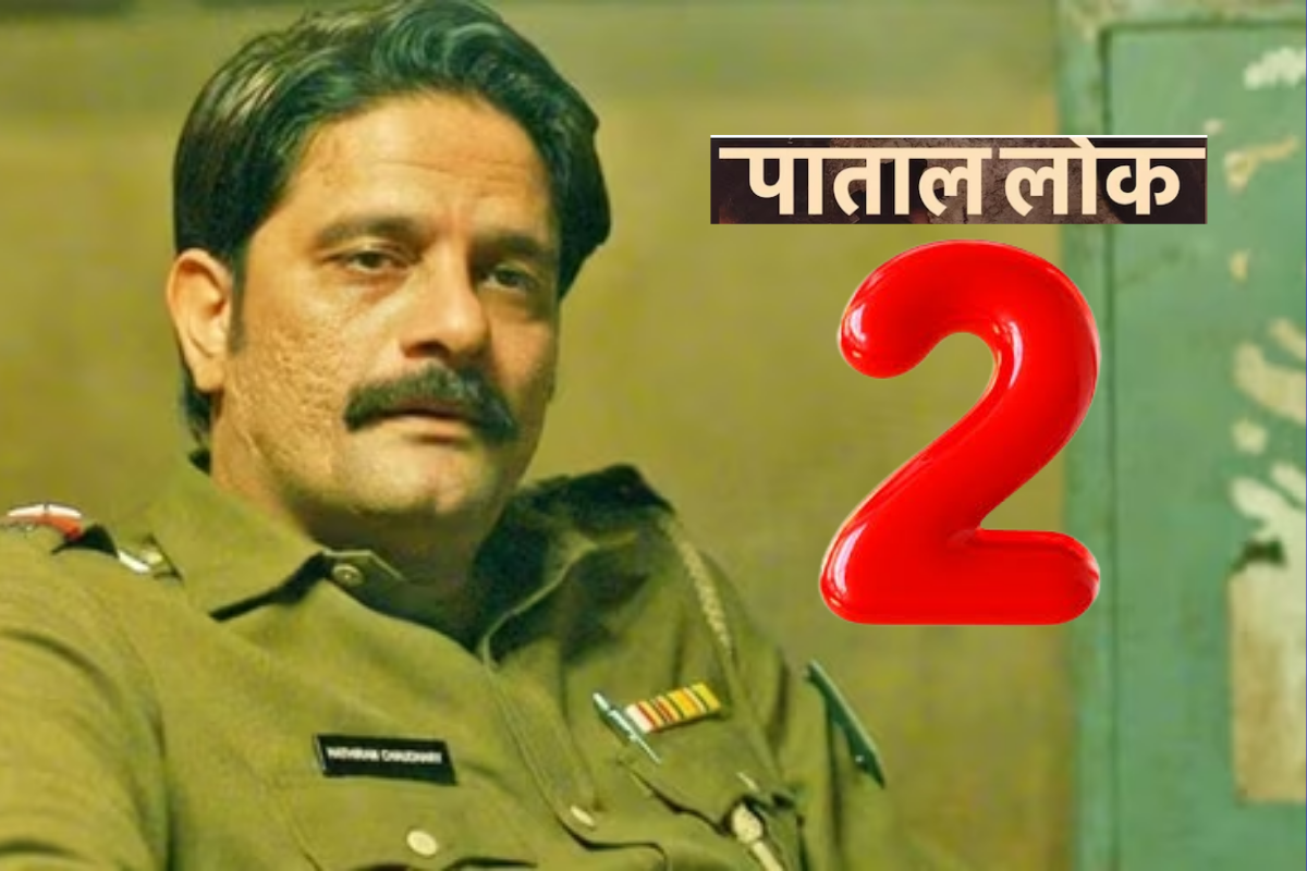 Paatal Lok 2 इस दिन ‘अमेजन प्राइम वीडियो’ पर मचाएगी तहलका, रिलीज डेट आई ...