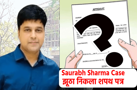 RTO में नौकरी के लिए सात साल पहले दिया झूठा शपथ पत्र, फंसेगा सौरभ का ...