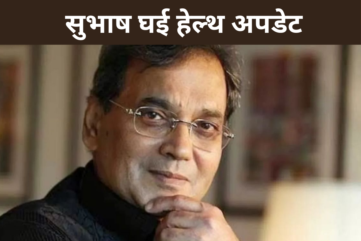 Subhash Ghai ने सोशल मीडिया पर शेयर किया हेल्थ अपडेट, कहा- सब कुछ ...