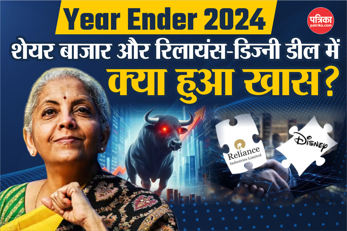 Year Ender 2024: शेयर बाजार और रिलायंस-डिज्नी डील में क्या हुआ खास? | Patrika News | हिन्दी न्यूज