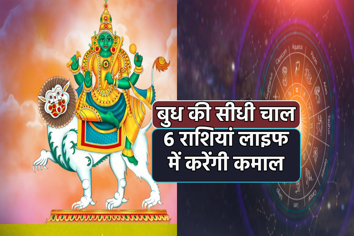 Budh Margi Vrishchik Rashi: वृषभ, सिंह समेत इन 6 राशियों के नाम रहेंगे ...