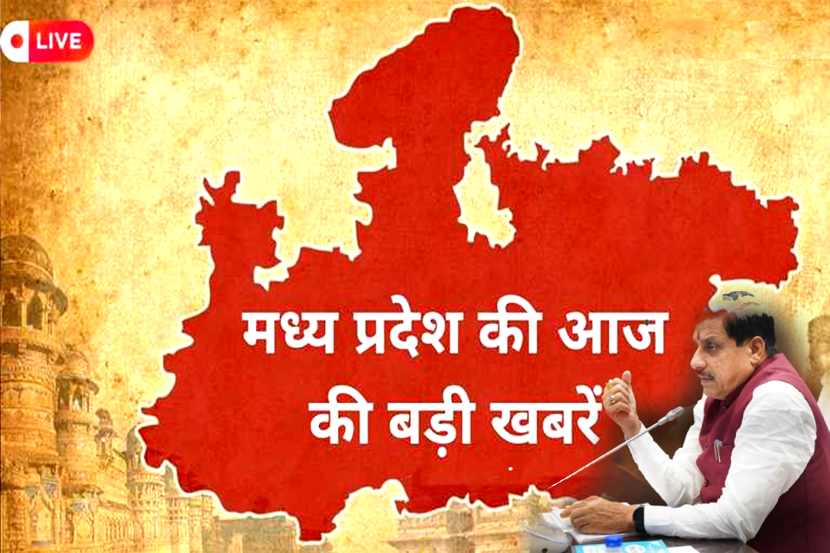 MP Top News Live : मोहन कैबिनेट की अहम बैठक आज, जानें एमपी में दिनभर की ...